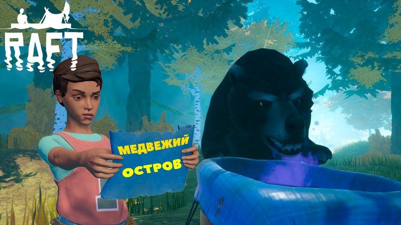 RAFT - Выживаем на плоту №3