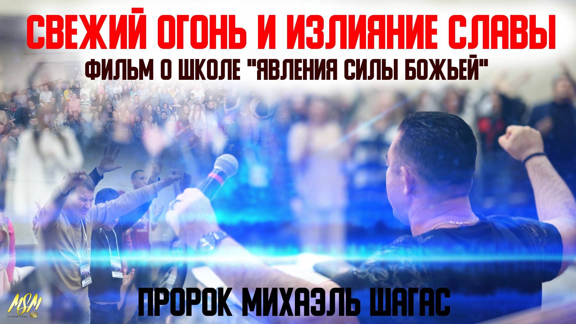 ЧТО ПРОИЗОШЛО НА ШКОЛЕ ЯВЛЕНИЯ СИЛЫ БОЖЬЕЙ В МОСКВЕ?! СВЕЖИЙ ОГОНЬ, ИЗЛИЯНИЕ СИЛЫ И СЛАВЫ!!!