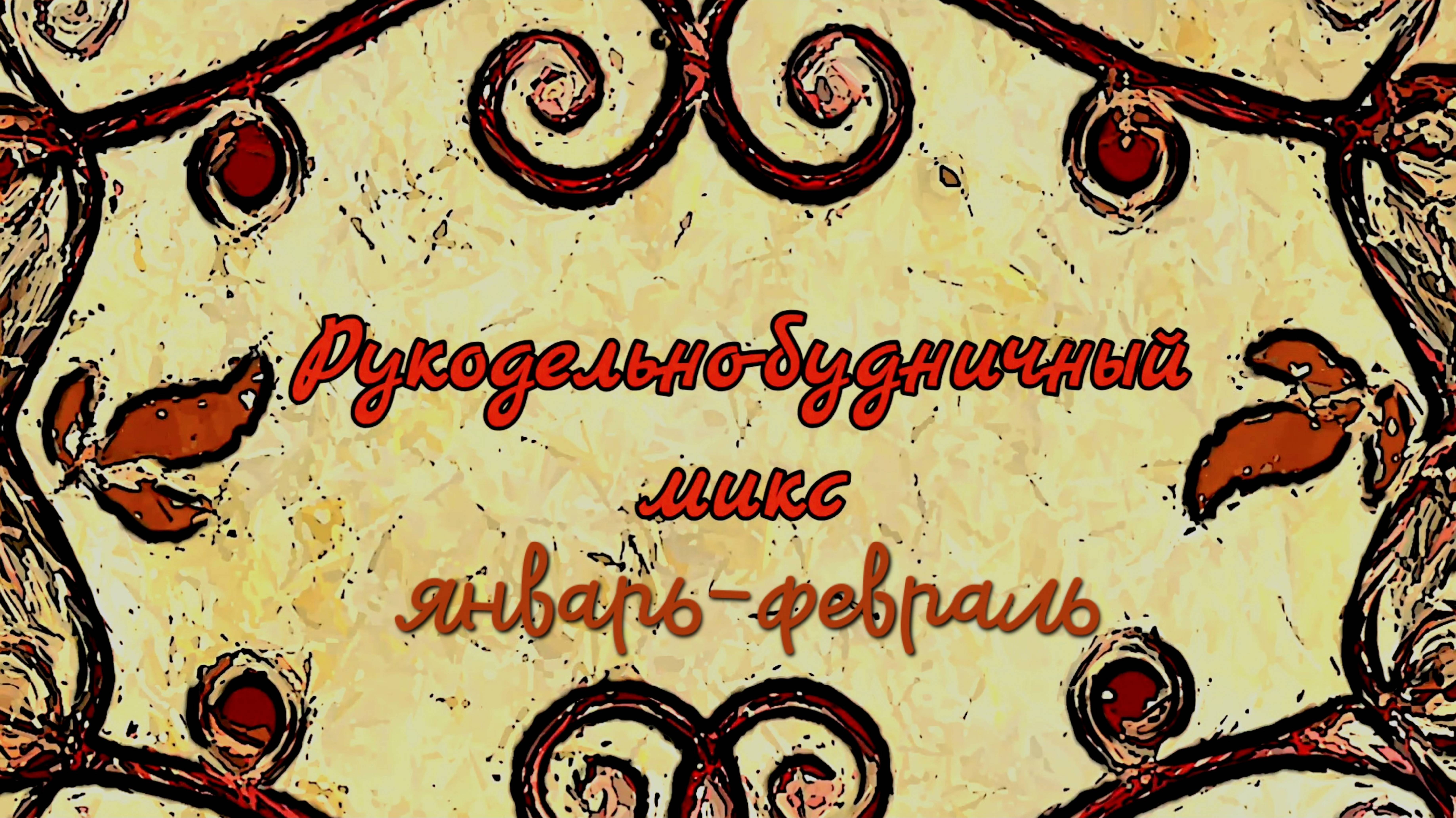 Рукодельно-будничный микс. Январь-Февраль 2025год.