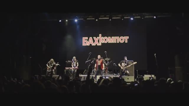 Бахыт-Компот |  25 лет, концерт HD