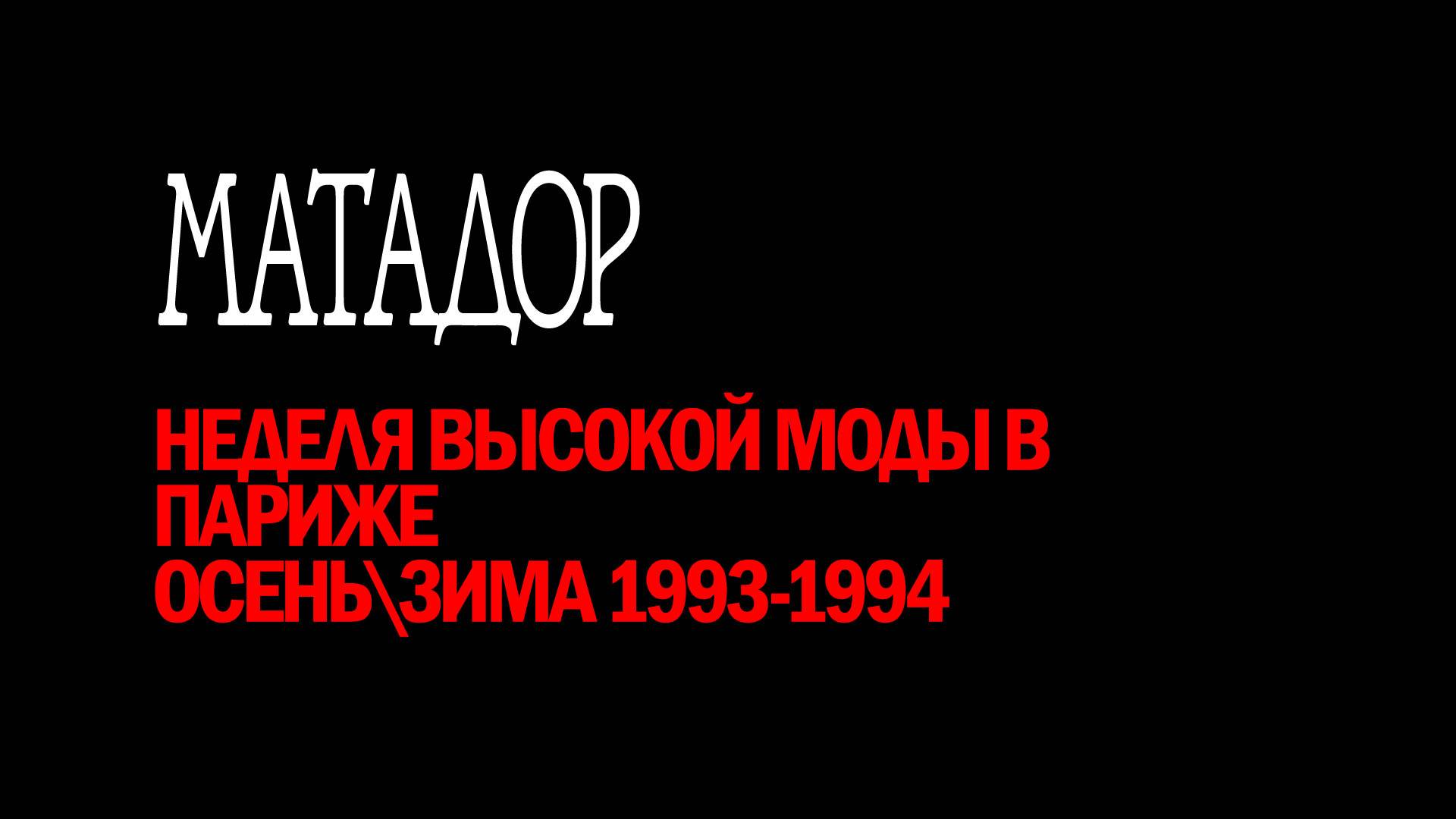 Матадор \ Выпуск 23 :: Неделя высокой моды в Париже. Осень-зима 1993 и 1994