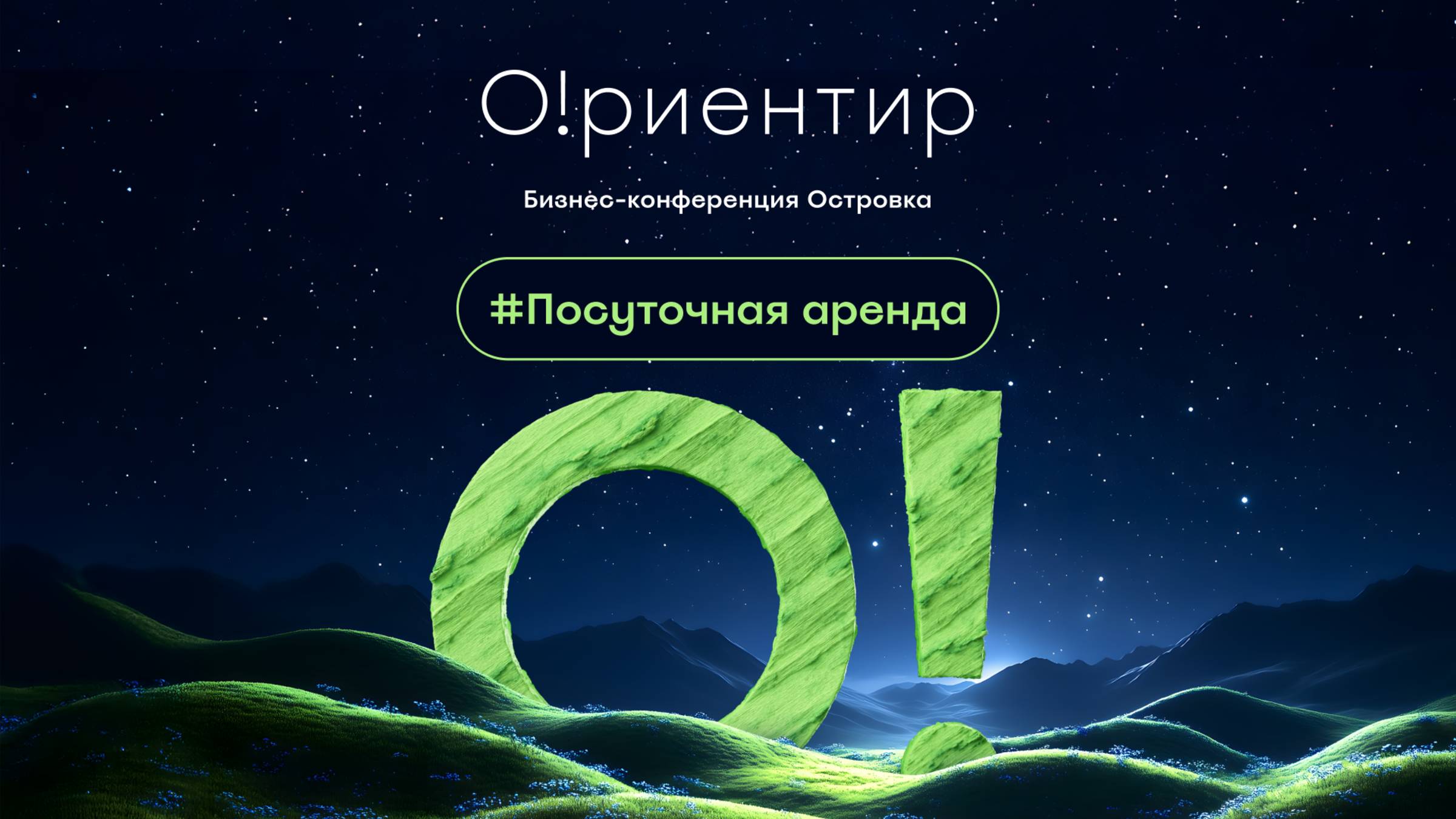 О!риентир 2025. Посуточная аренда