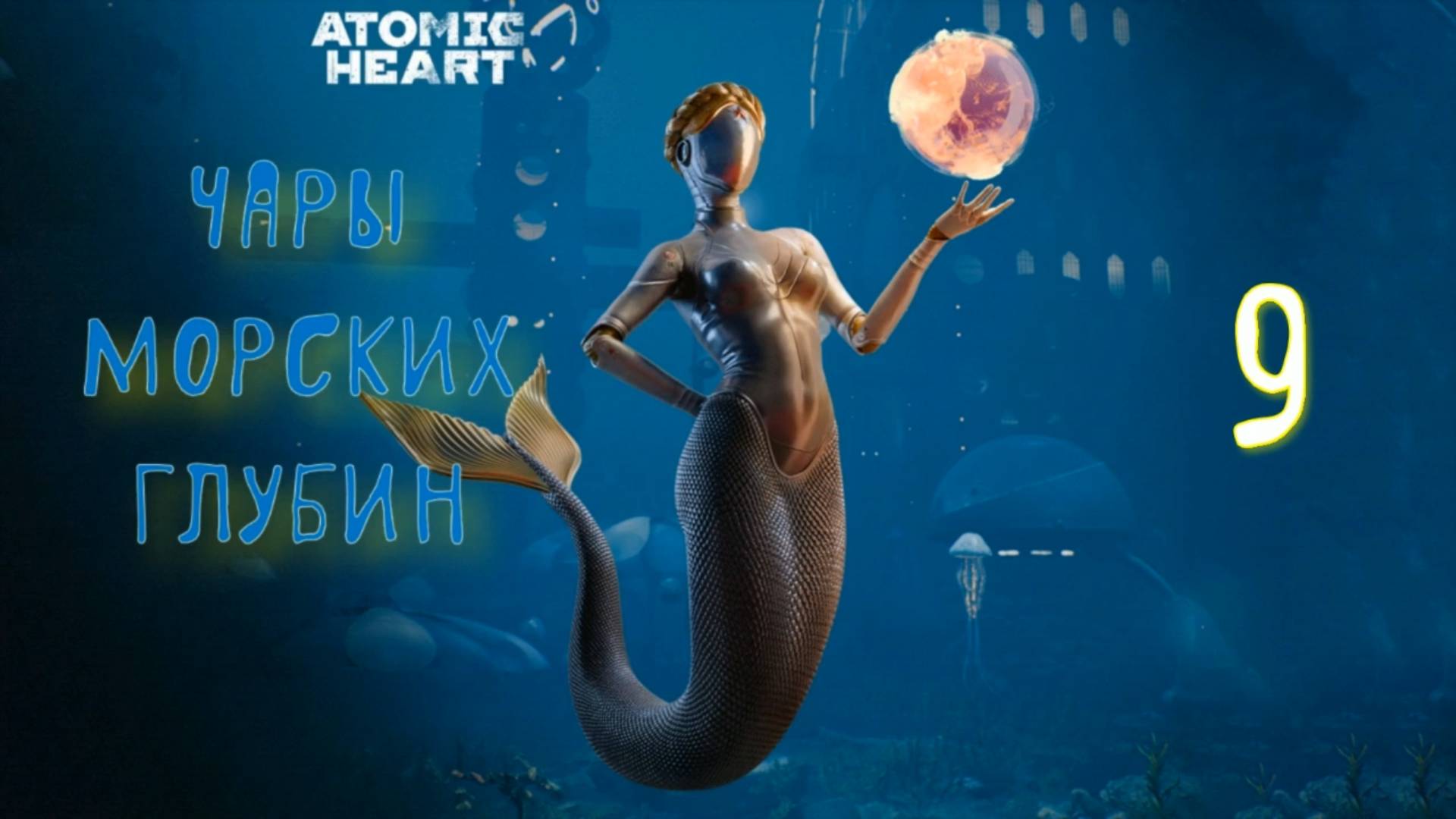 DLC #3 Atomic Heart:Чары морских глубин - #9 Да где эти кольца?!