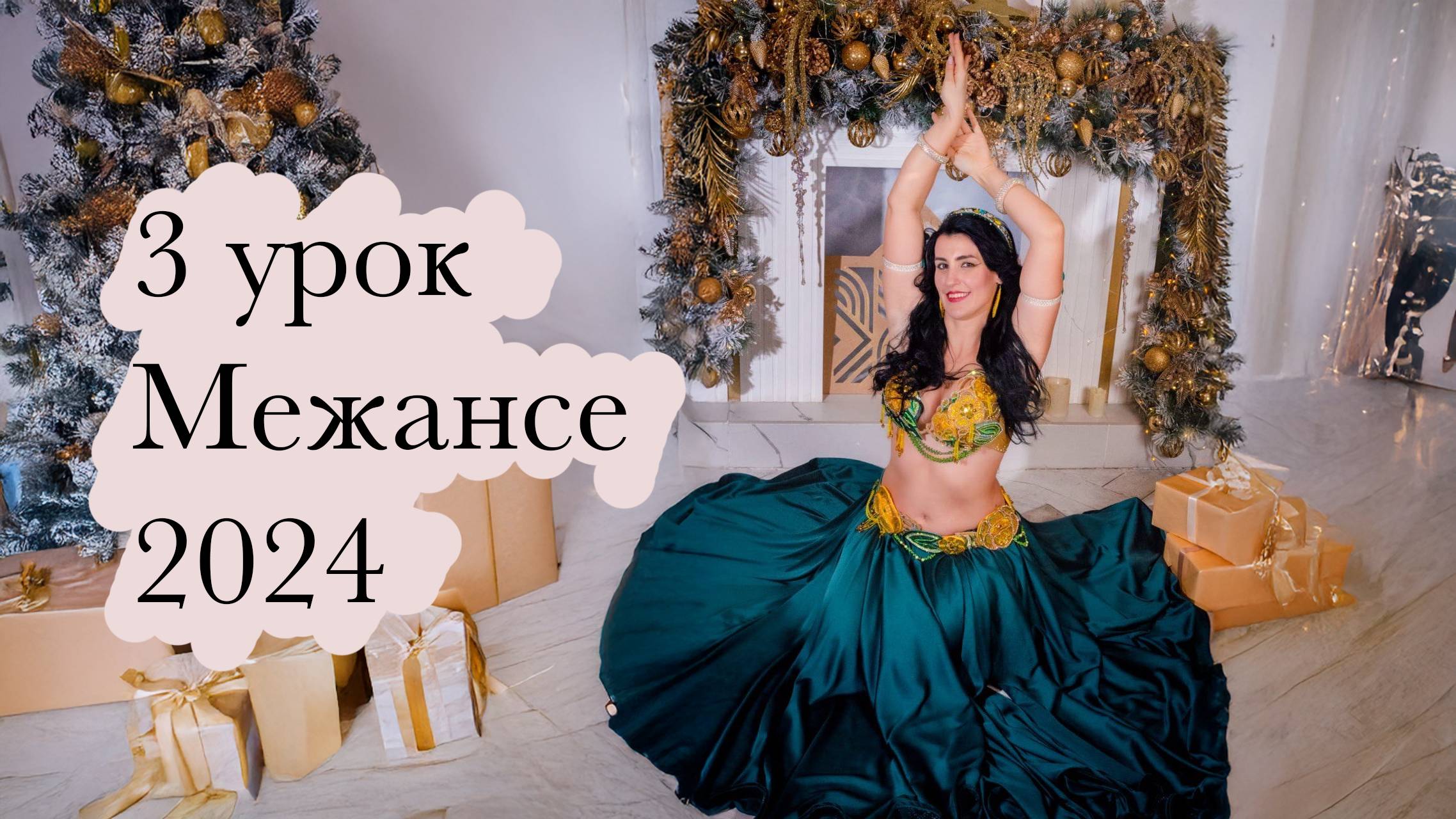 3 часть Межансе 2024