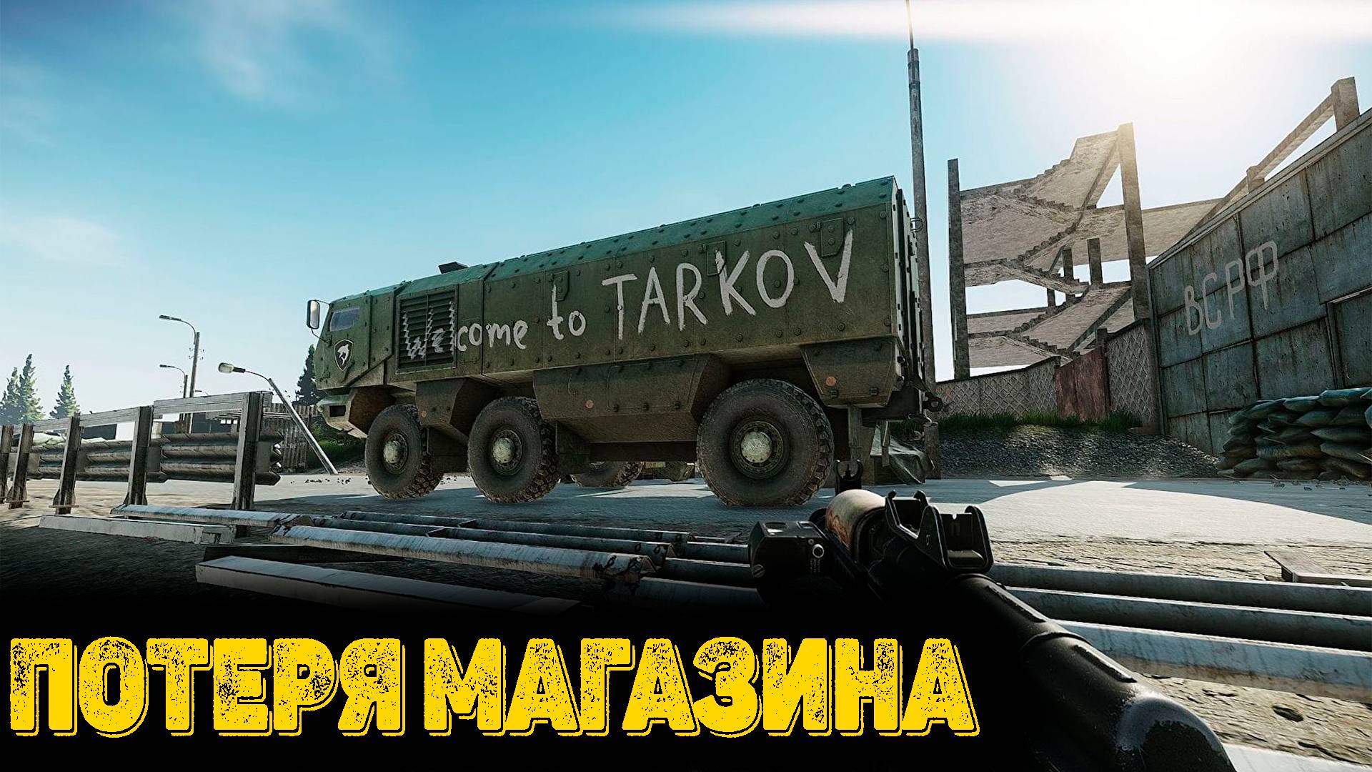 Escape from Tarkov PVE - Потеря магазина
