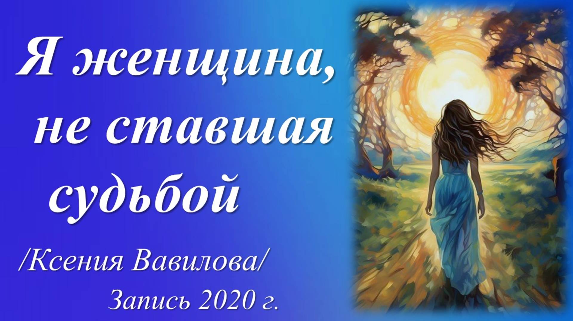 Я женщина, не ставшая судьбой... /Ксения Вавилова. Запись 2020 г./