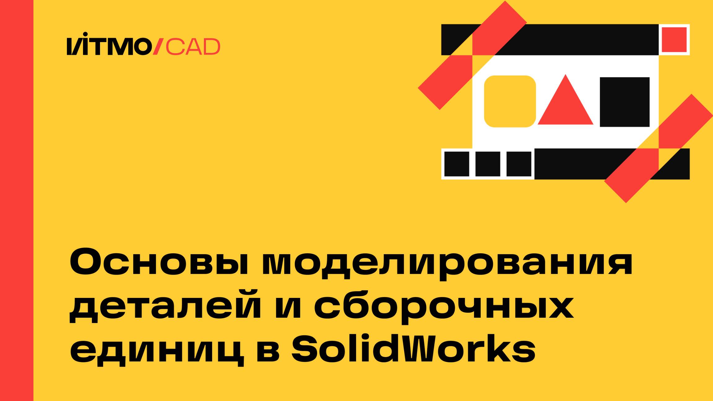 Основы моделирования деталей и сборочных единиц в SolidWorks