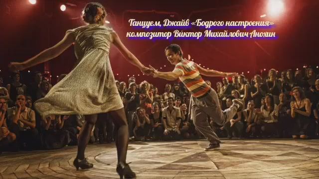 ДЖАЙВ Бодрого настроения ИМПРОВИЗАЦИЯ композитор Виктор Анохин #бальныетанцы #anokhinpiano #dancing