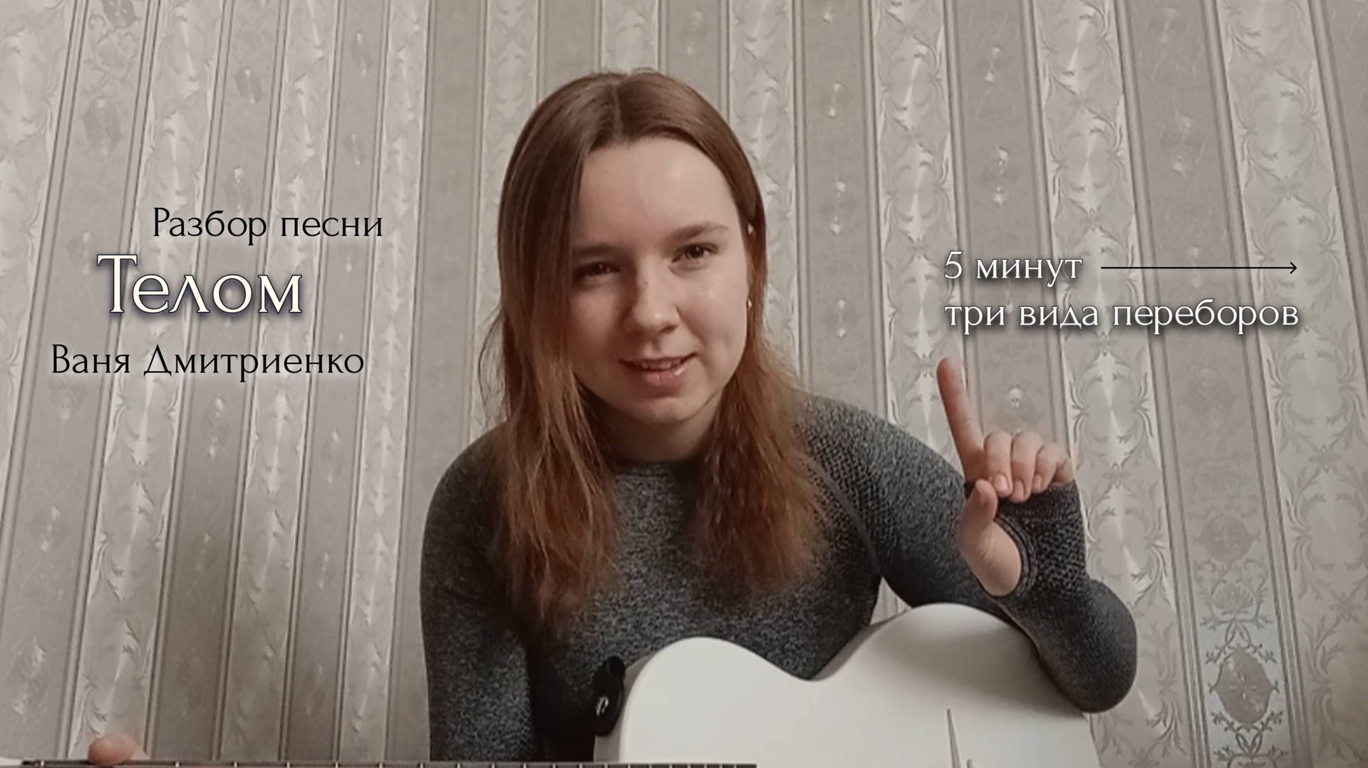 Разбор песни "Телом" (из т/с "Плакса 2") Вани Дмитриенко