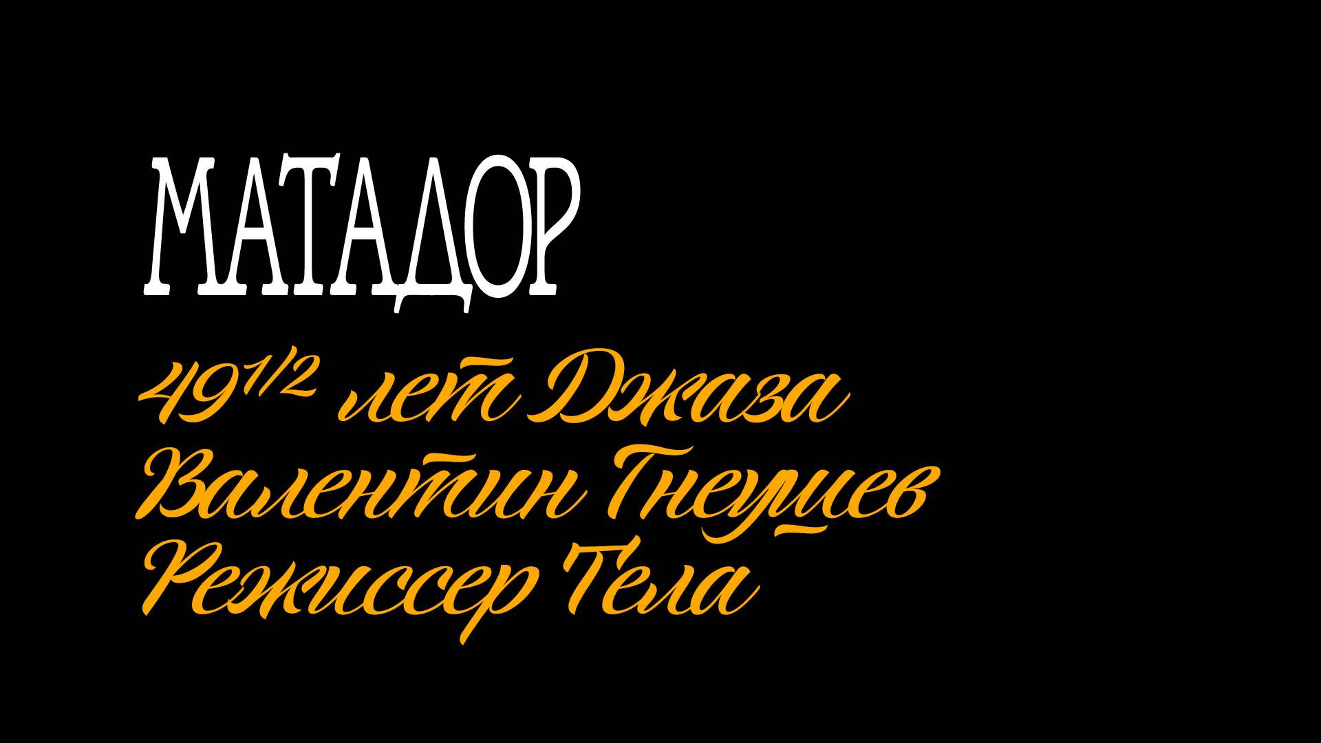 Матадор \ Выпуск 20 :: 49 ½ Лет Джаза Дмитрия Савицкого и Режиссер Тела Валентин Гнеушев