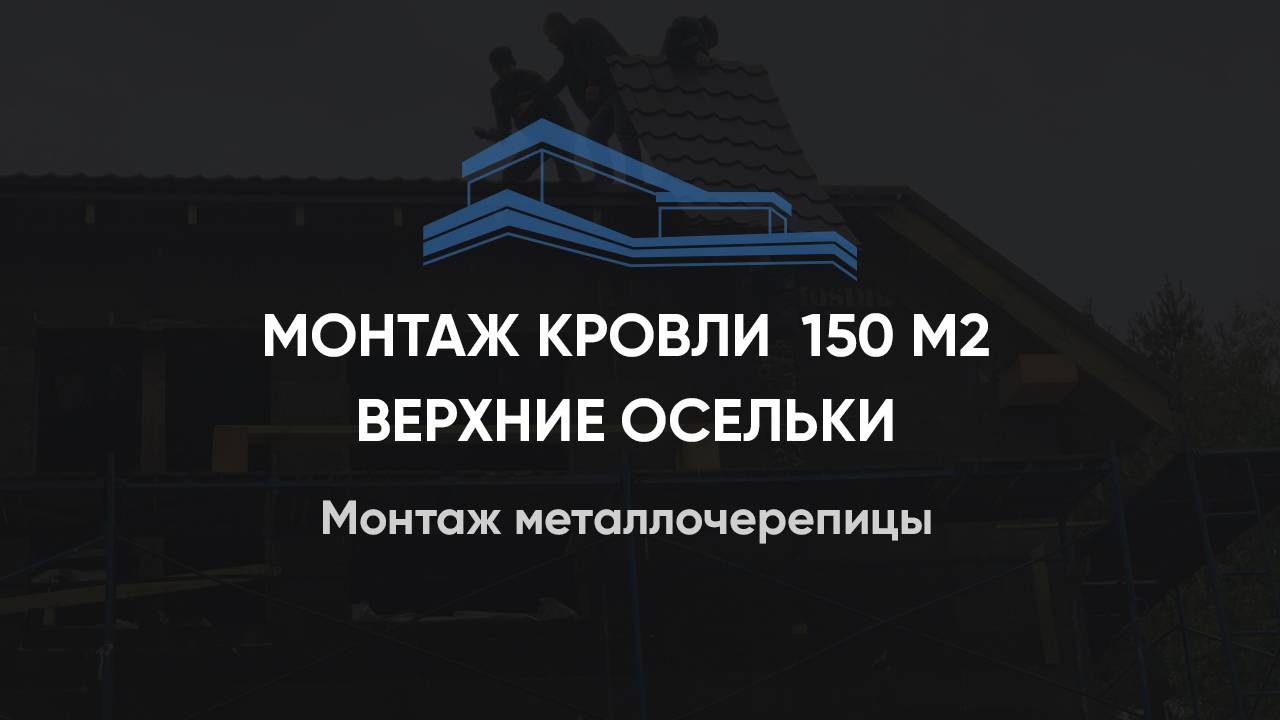 Монтаж металлочерепицы, вальмовая кровля s 150 м2 Верхние Осельки Лен.область 25.09.2022