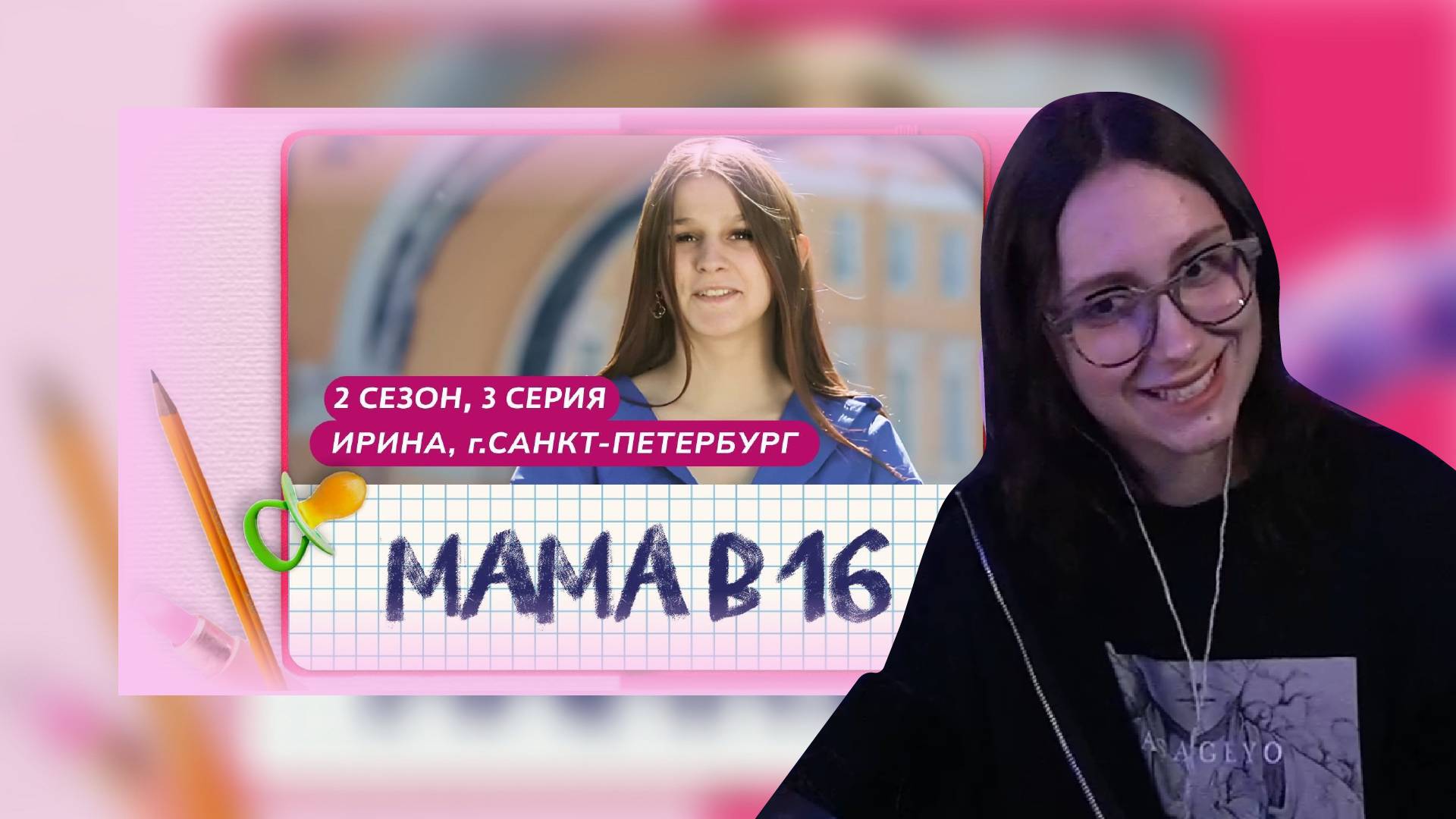 КСЮША СМОТРИТ: МАМА В 16 | 2 СЕЗОН, 3 СЕРИЯ | ИРИНА, САНКТ-ПЕТЕРБУРГ
