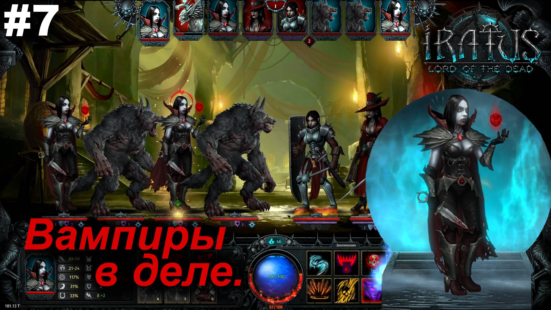 Вампиры в деле.#7 Iratus Lord of the Dead.