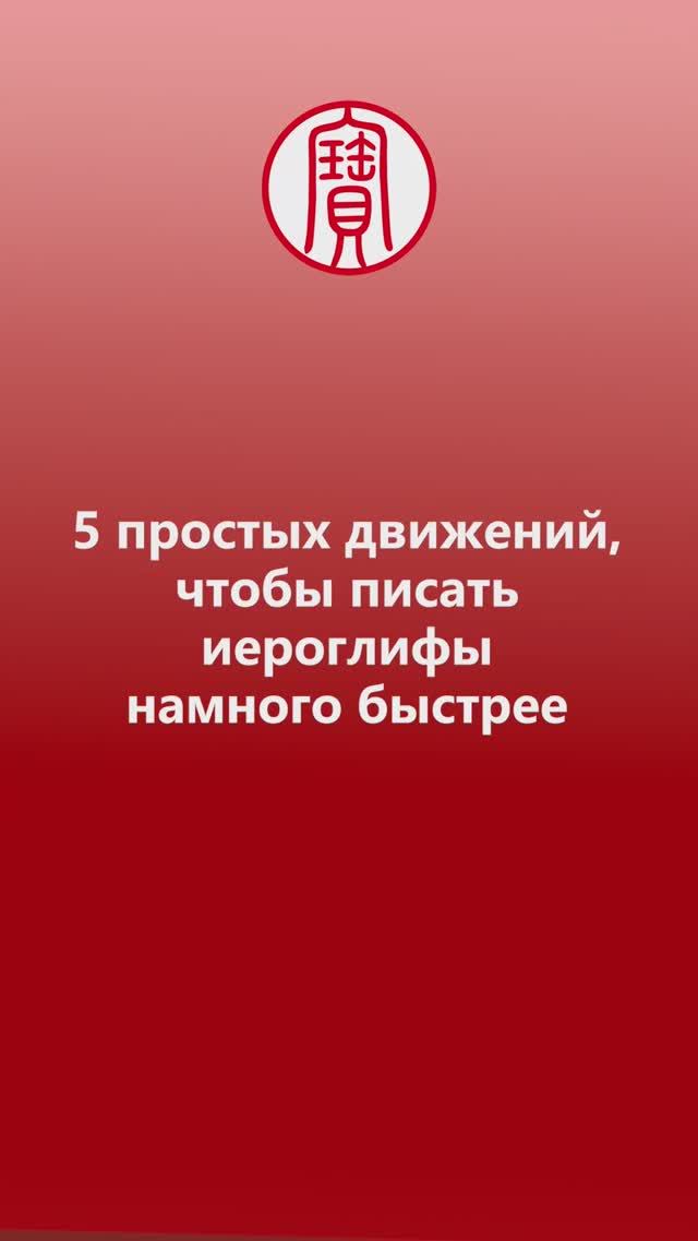 5 движений, чтобы писать быстрее китайцев  | Школа китайского | Twins Chinese