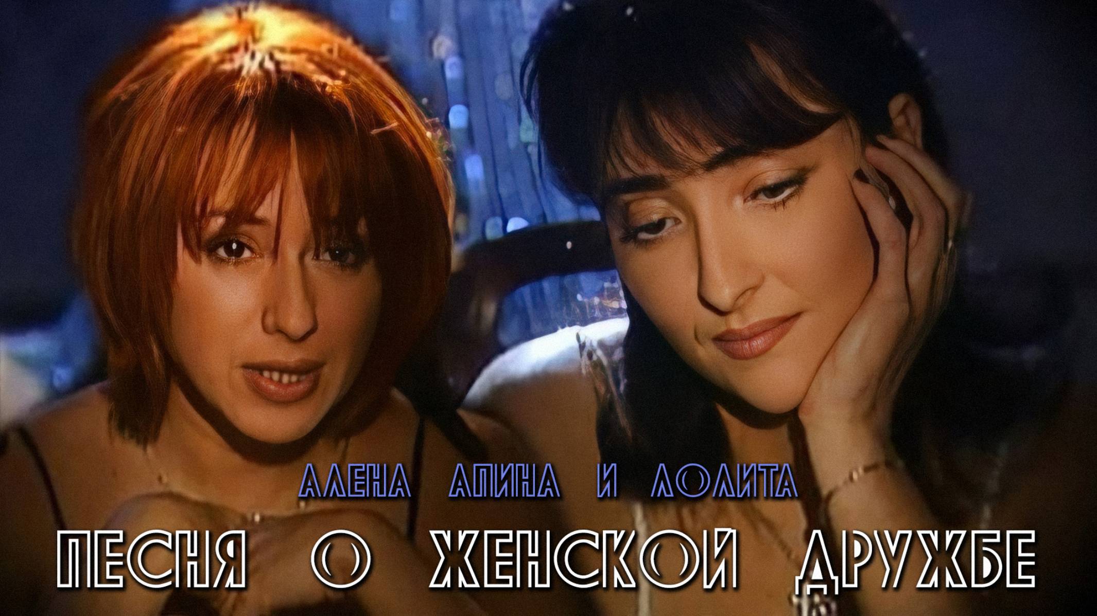 Алёна Апина & Лолита - "Песня о женской дружбе" (Official Video)