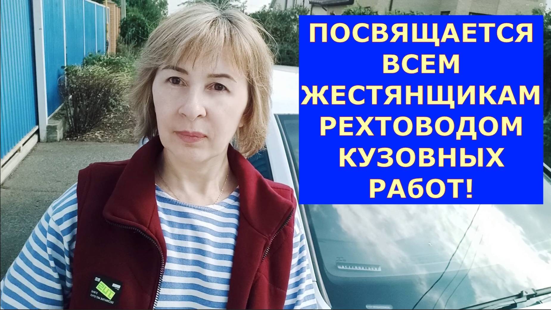 Стих посвящается работникам Кузовных работ!