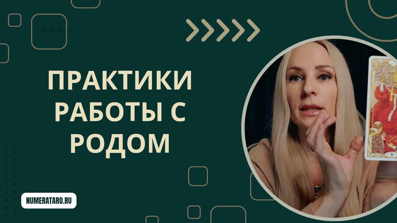 Практики работы с Родом