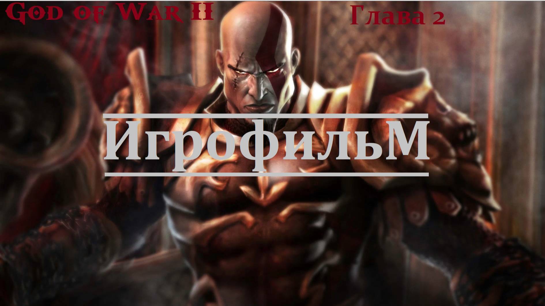 God of War 2. Игрофильм. Глава 2 (Сюжет, катсцены, геймплей)