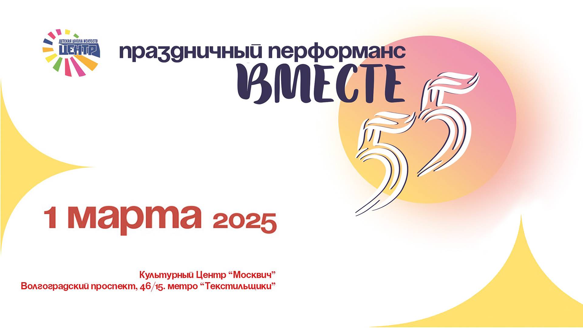 ДШИ "ЦЕНТР": 55 лет ТВОРЧЕСТВА