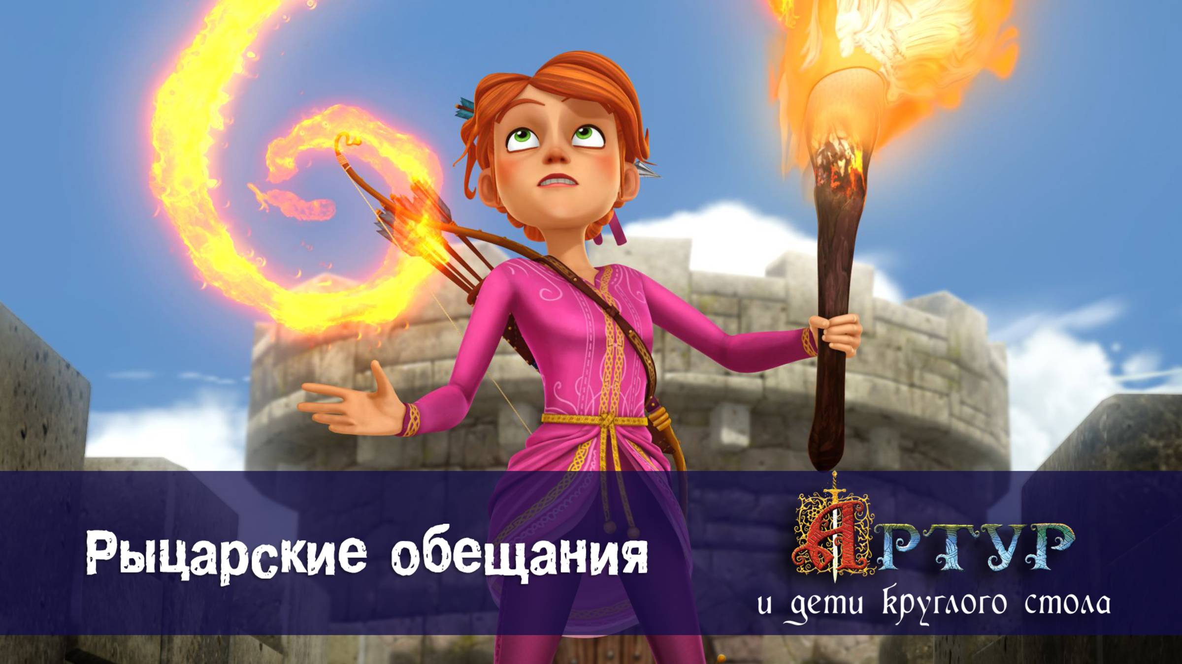 Артур и дети круглого стола, 1 сезон, 3 серия. Рыцарские обещания