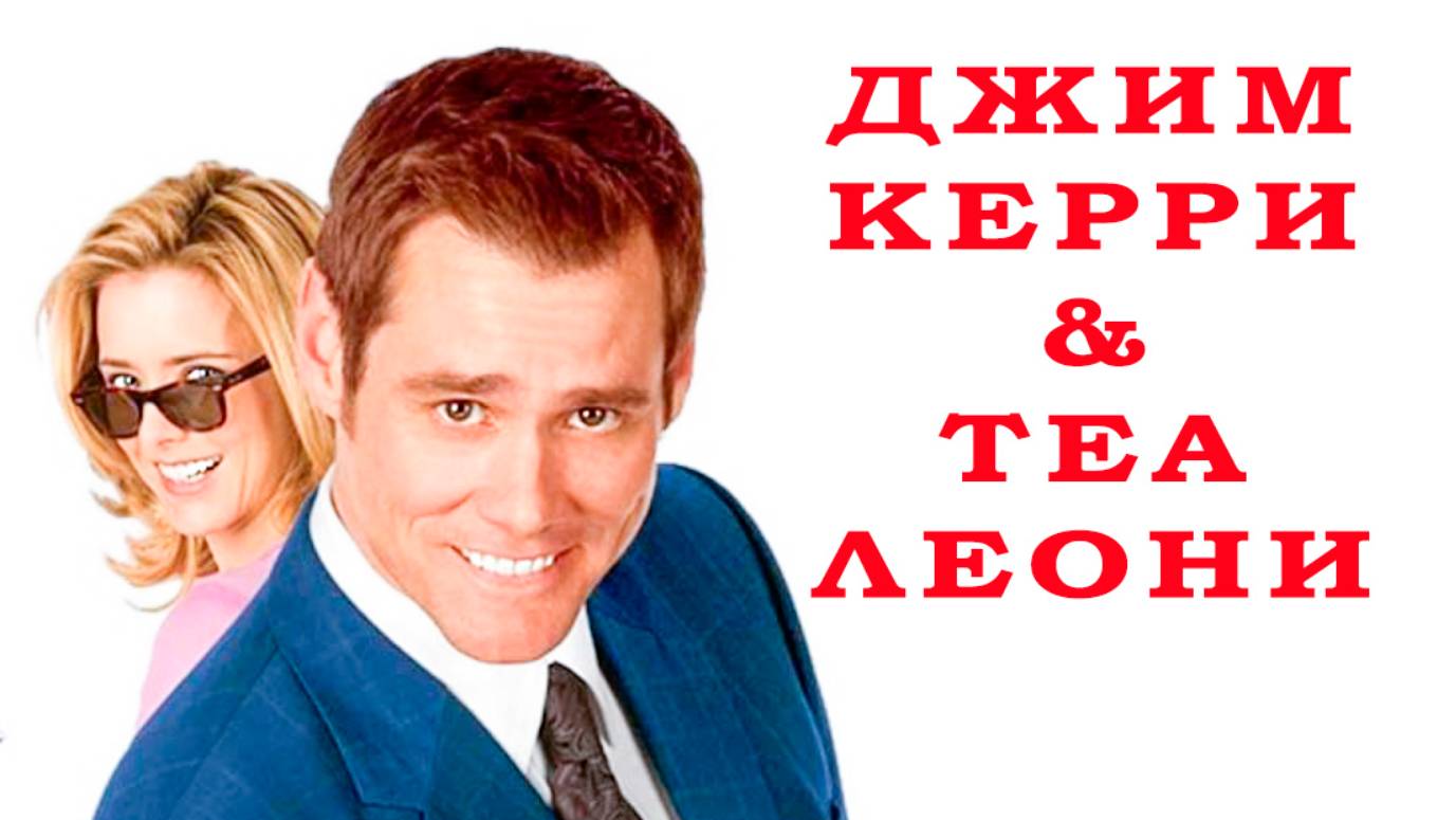 Аферисты: Дик и Джейн развлекаются / Джим Керри + Теа Леони + Алек Болдуин / свой трейлер 2005