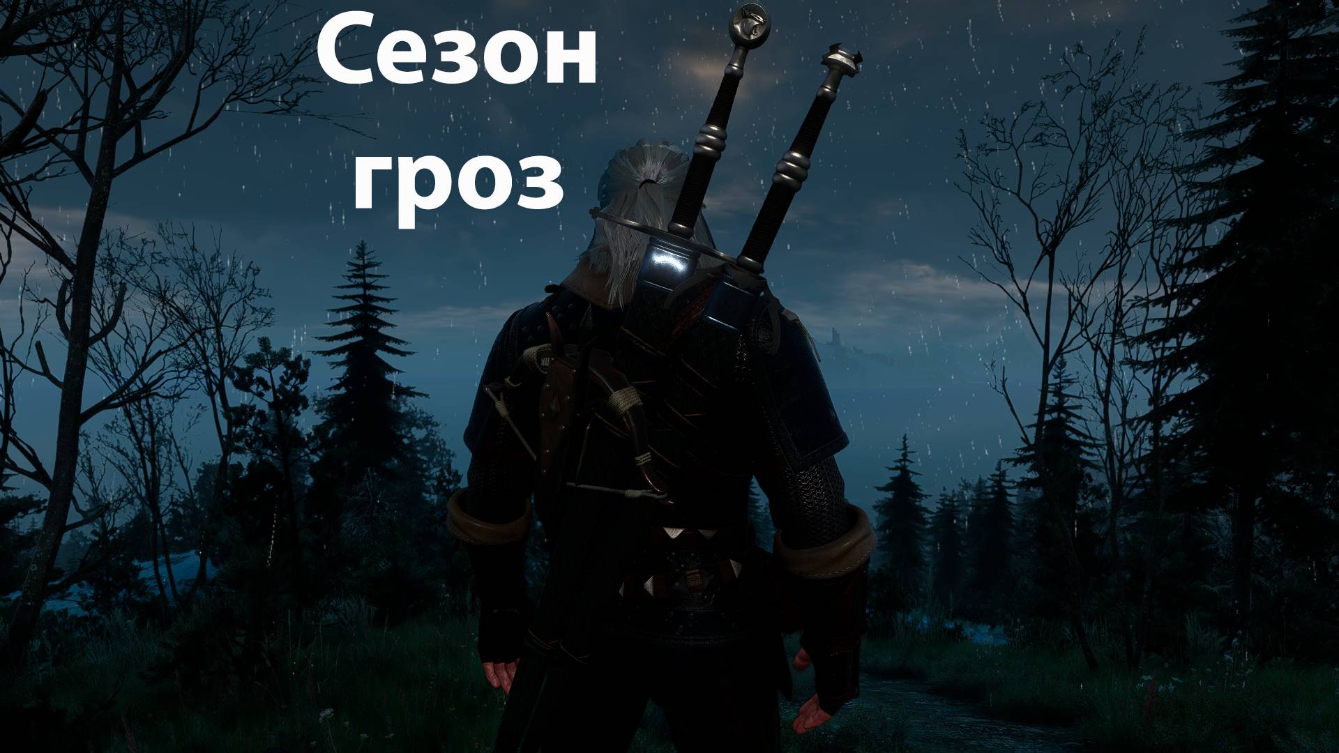 Ведьмак 3 - Сезон гроз