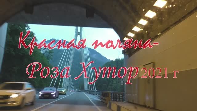 Красная поляна- Роза Хутор 2021г.mp4