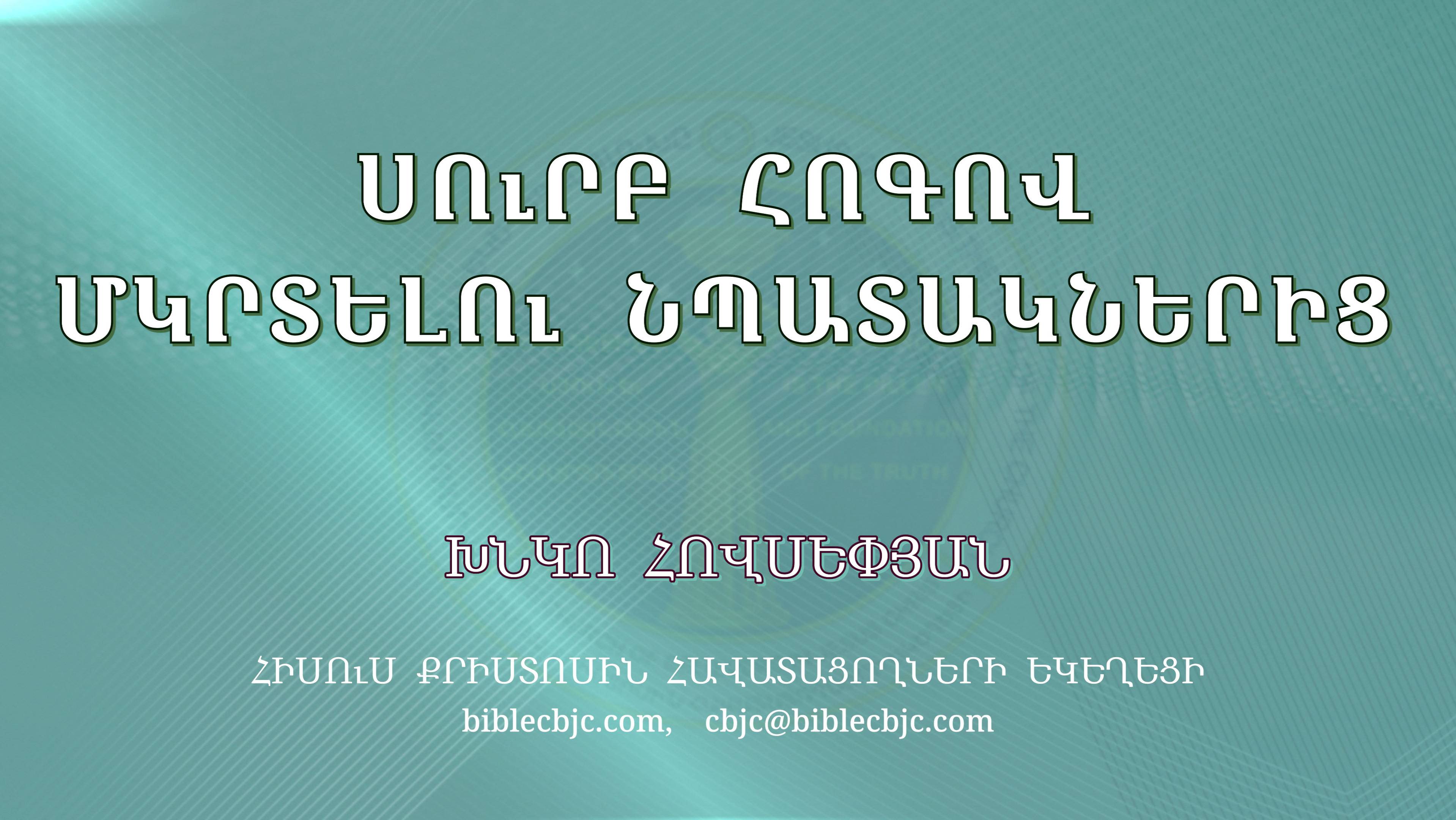 HQ1465 03-2025 Սուրբ Հոգով մկրտելու նպատակներից / Сурб Огов мкртвелу нпатакнериц - Хнко Овсепян