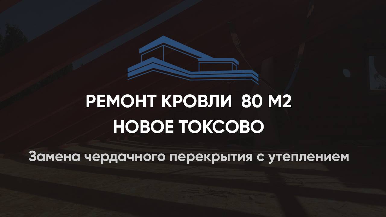 Ремонт кровли: замена чердачного перекрытия с утеплением 42 м2 Новое Токсово Лен.область 21.06.2022
