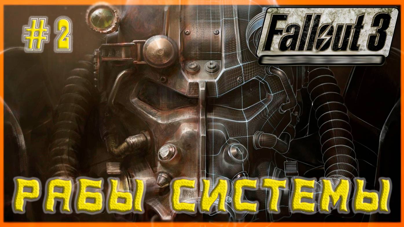 FallOut 3. Рабы системы (часть 2)