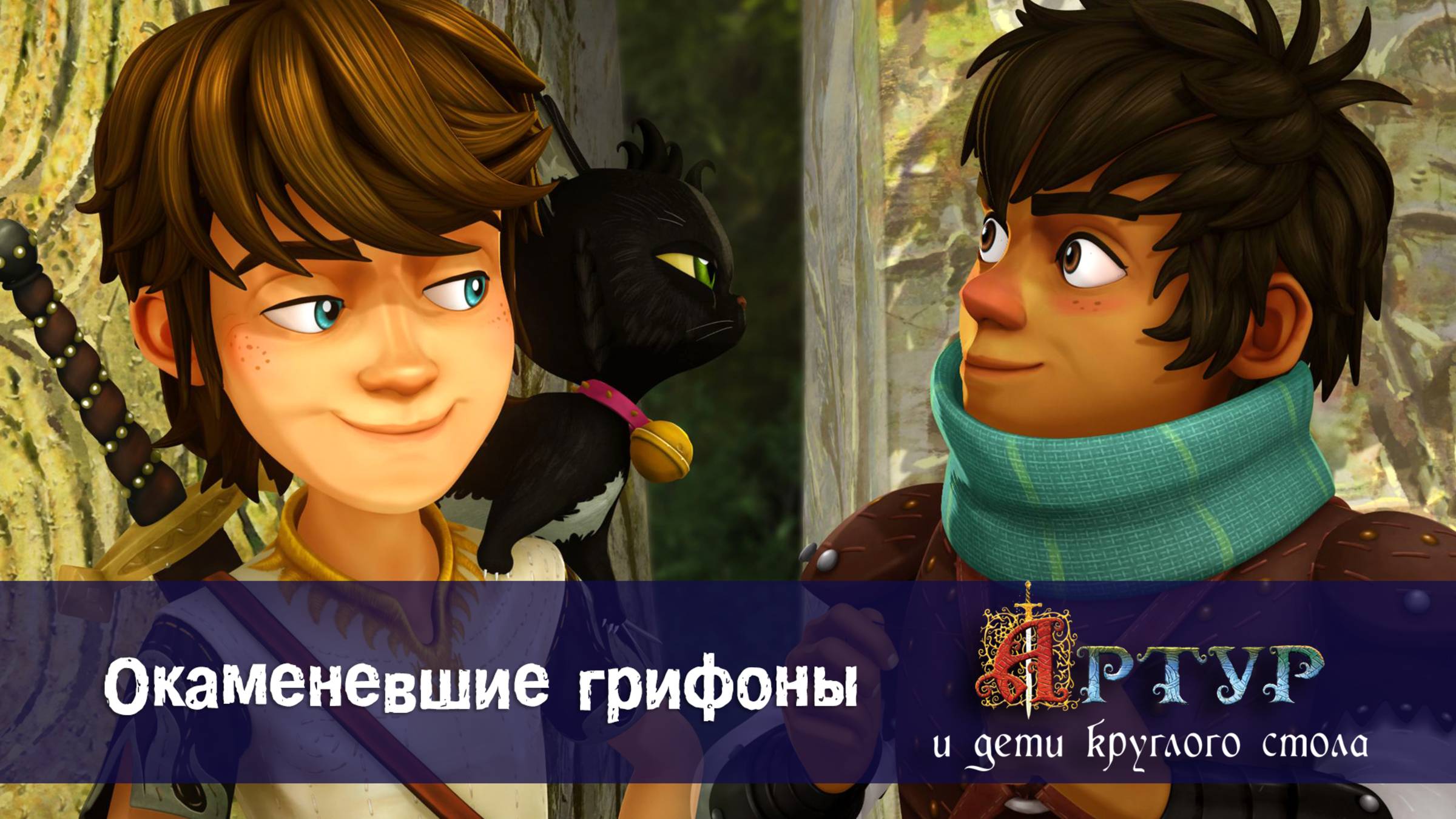 Артур и дети круглого стола, 1 сезон, 1 серия. Окаменевшие грифоны