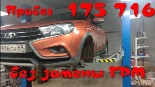 Первая замена ГРМ на Весте/ Пробег 175 716