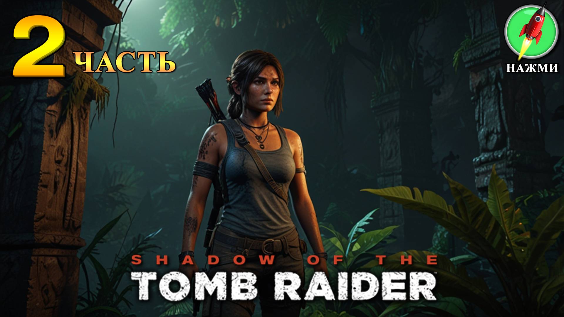 Shadow of the Tomb Raider - Прохождение Игры на Русском | часть 2