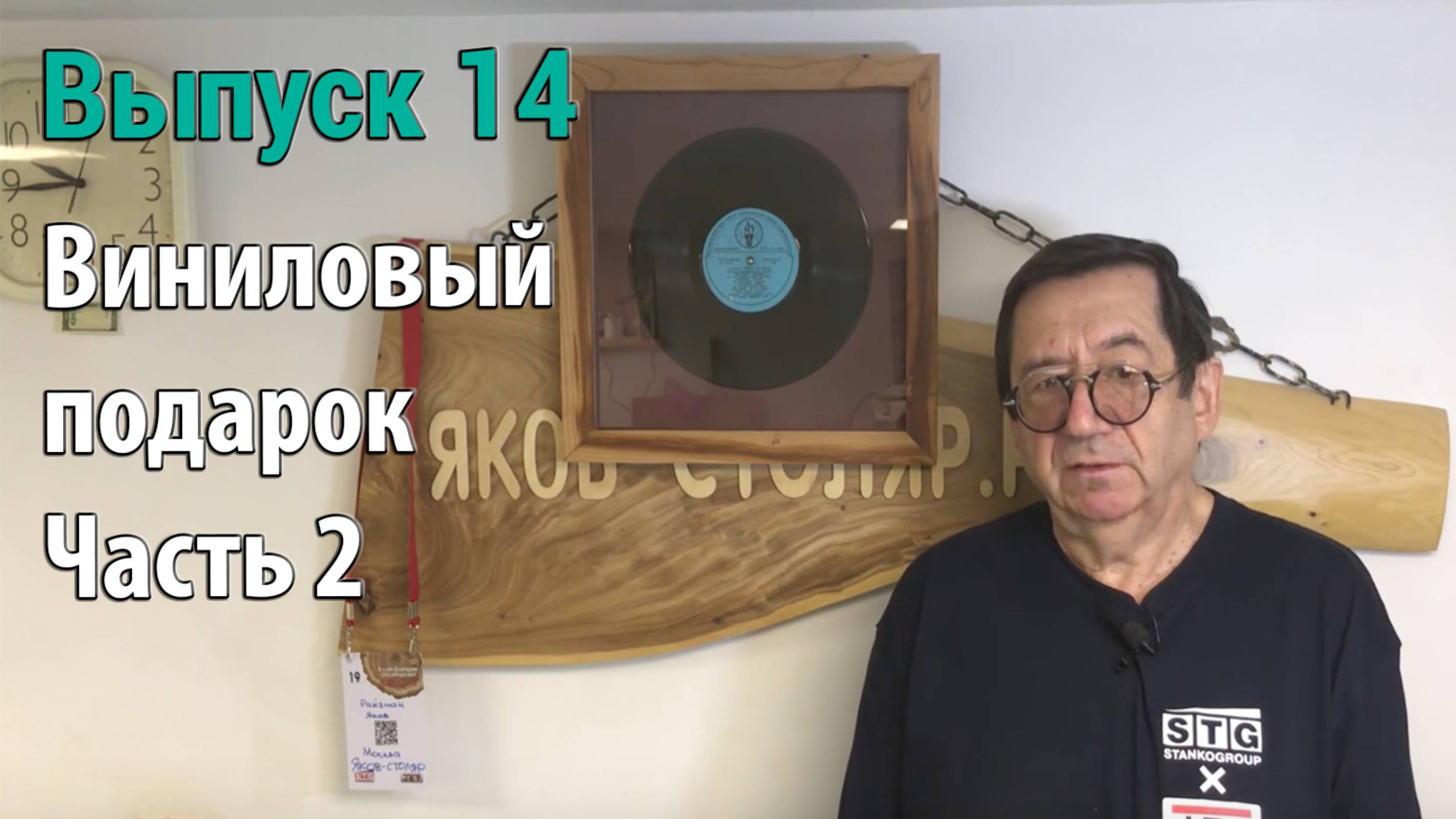 Выпуск 14. Виниловый подарок. Часть 2