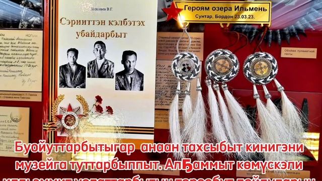 "Ытык Ильмень геройдара"