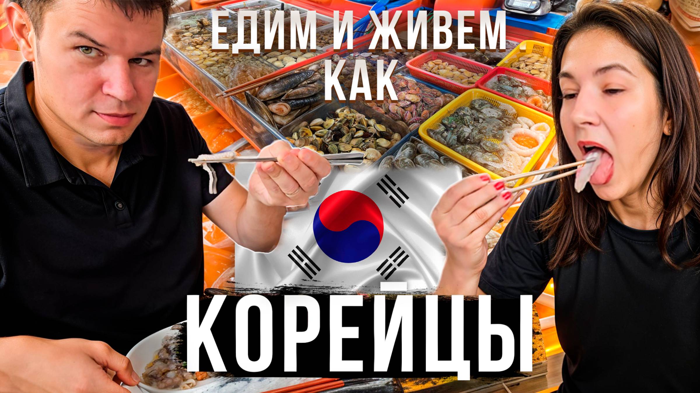 Жизнь как в дораме: апарты, еда и сочный мукбанг на рыбном рынке