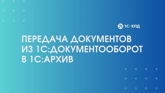 Как передать документы из 1С:Документоооборот в 1С:Архив