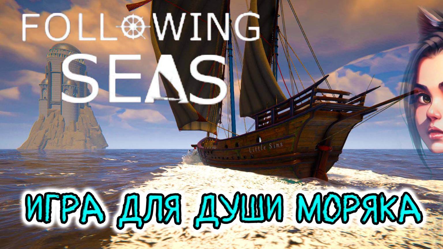 Following Seas / Игра для расслабления / Путешествие на корабле   (симулятор, первый взгляд)