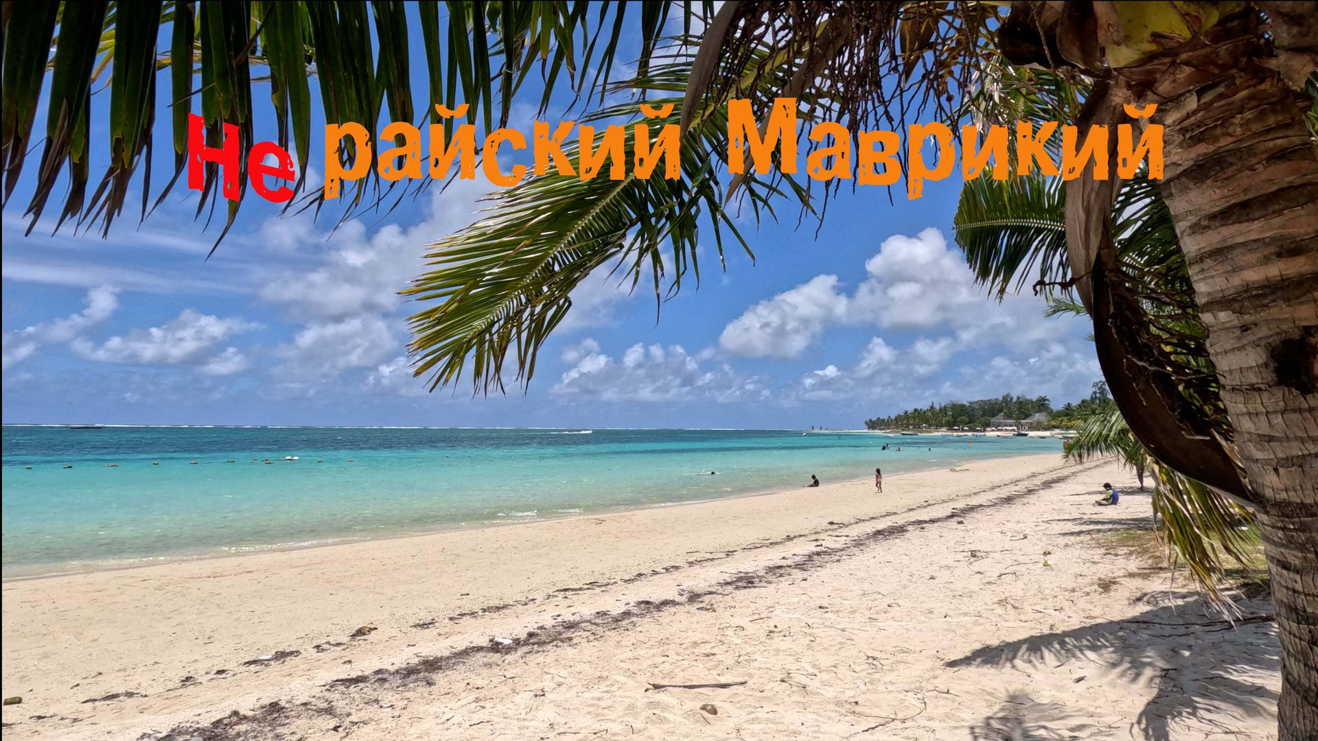 Не райский Маврикий. Подводим итоги, плюсы и минусы жизни на острове.