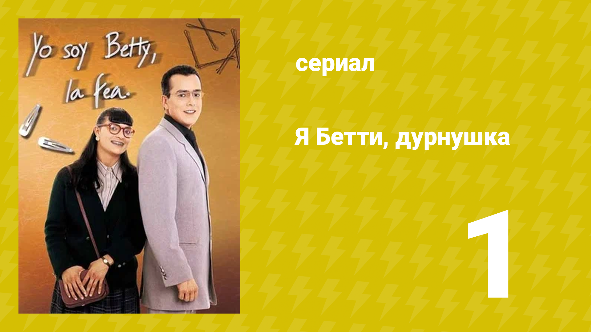 Я — Бетти, дурнушка 1 серия (сериал, 1999)