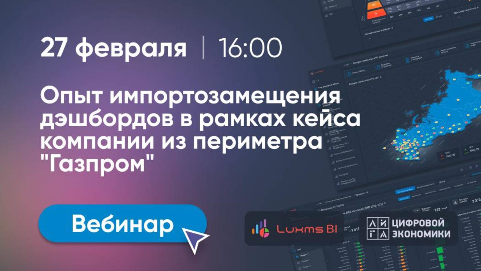 Вебинар "Опыт импортозамещения дэшбордов в рамках решения компании из периметра "Газпром"