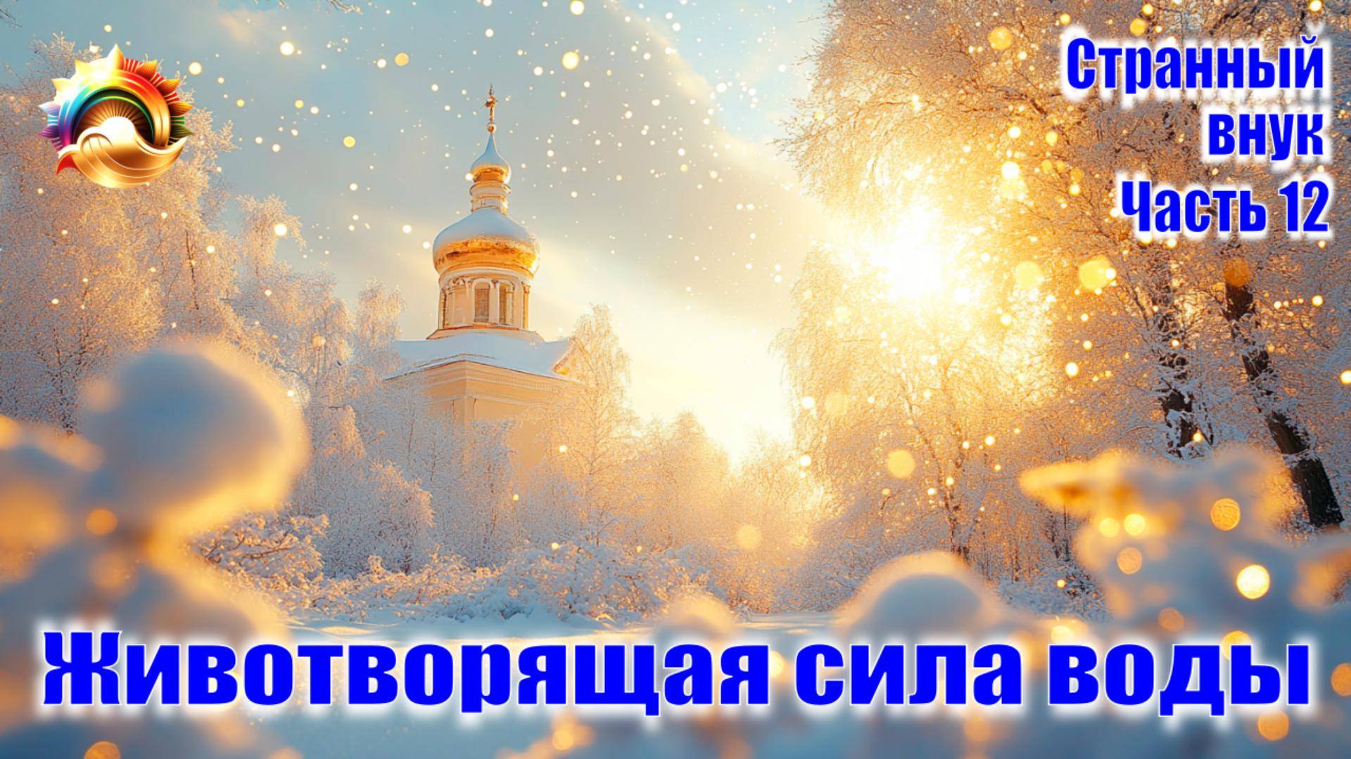 Рассказ "Странный внук" Часть 12. Животворящая сила воды