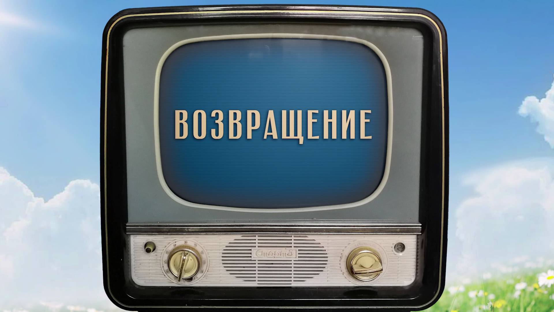 «Возвращение». Киножурнал «Вслух!». Семейный сезон. Выпуск 10. 12+