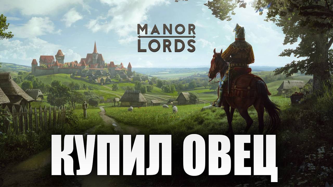КУПИЛ ОВЕЦ | Сезон 3 | Manor Lords | #6