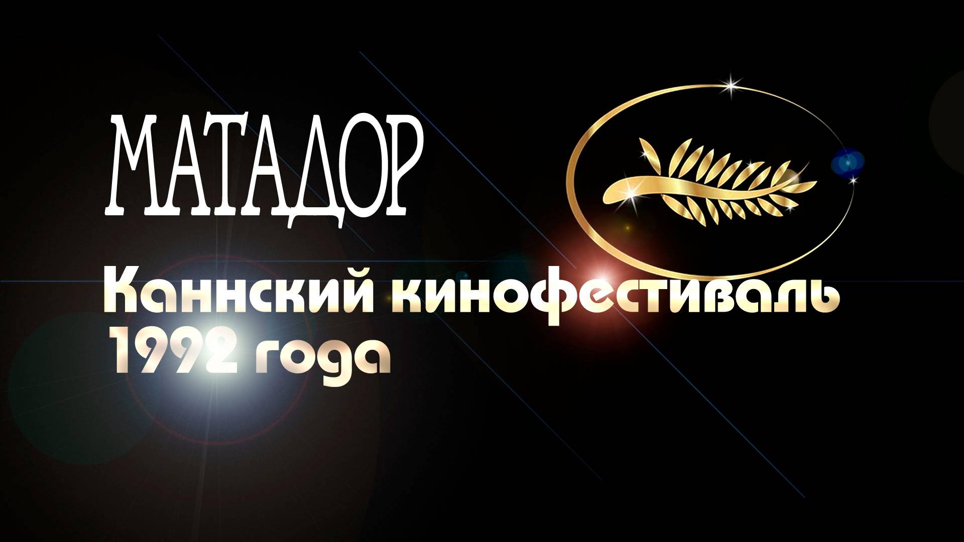 Матадор \ Выпуск 15 :: Каннский Кинофестиваль 1992 года