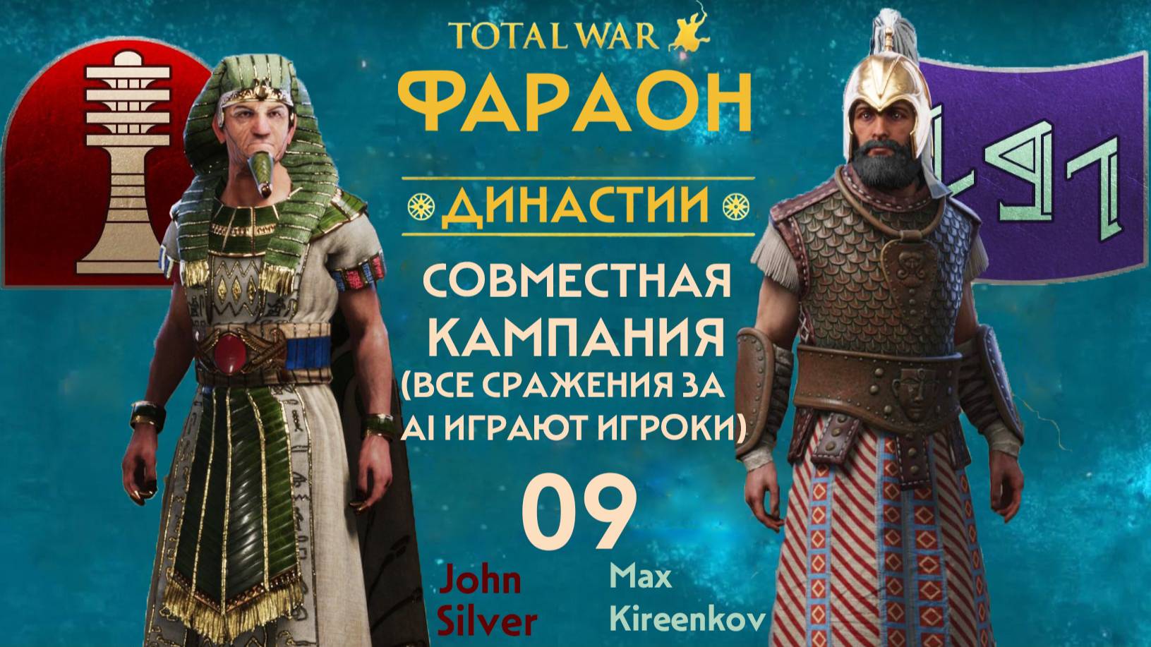 09. TW PHARAOH Dynasties (Кооп):  Мернептах - Библ .