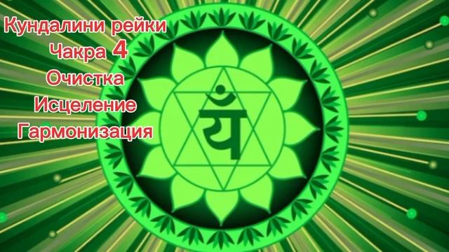 Очистка, исцеление и гармонизация чакр - сеанс Кундалини рейки