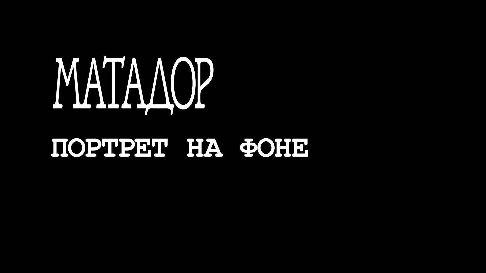 Матадор \ Выпуск 21 :: Портрет на фоне