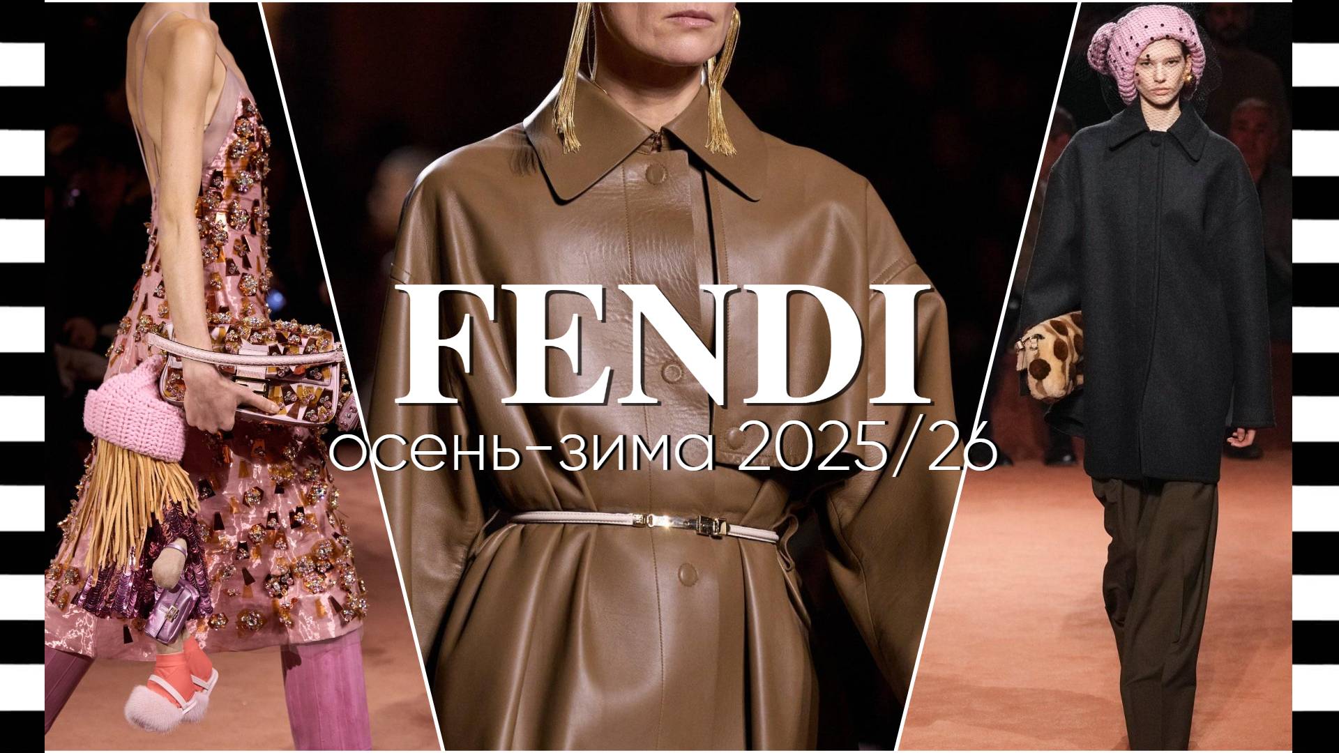 ✔️ FENDI коллекция осень-зима 2025-2026 на Неделе моды в Милане. Столетний юбилей отметили