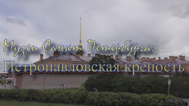 Петропавловская крепость